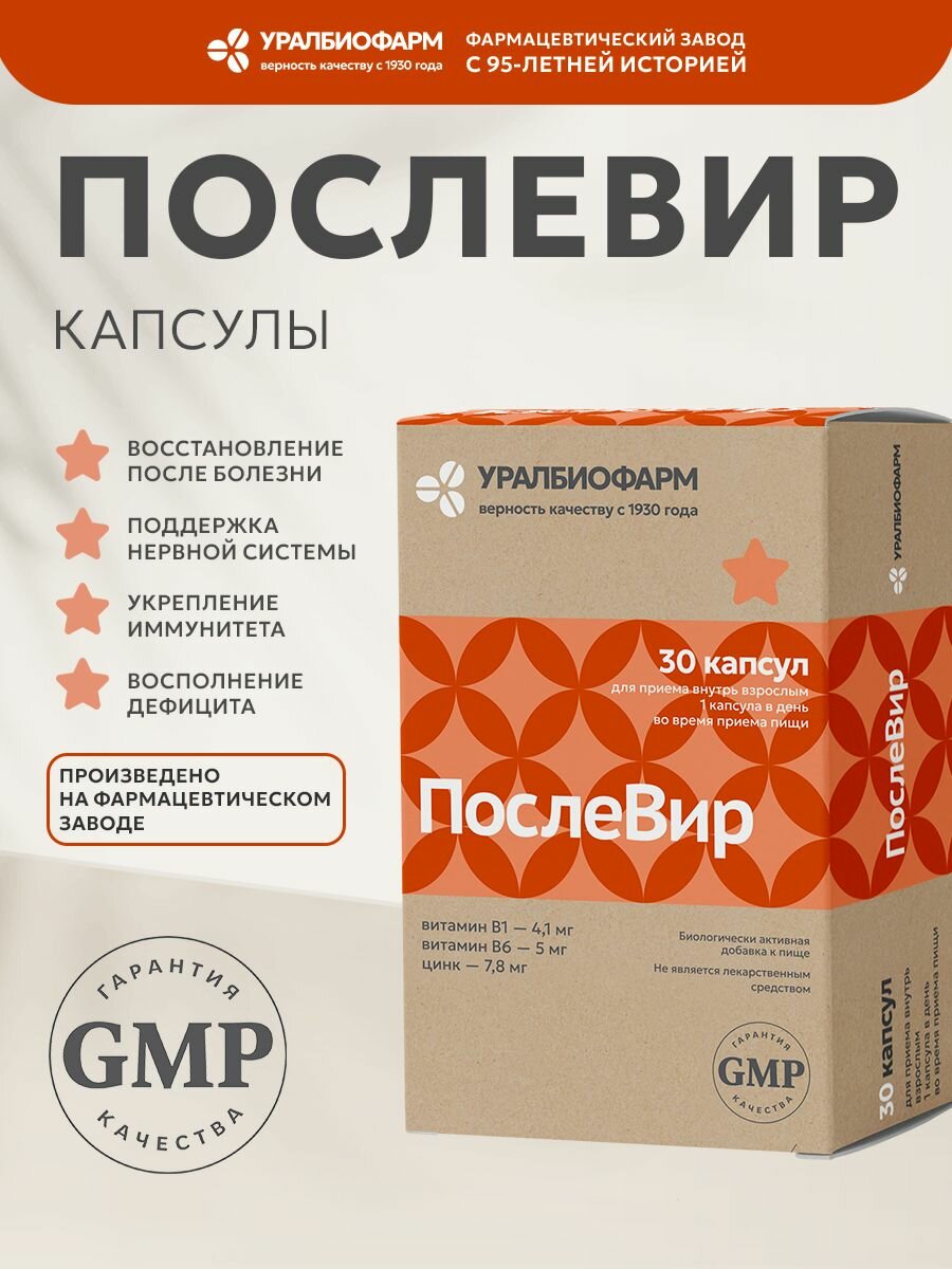 ПослеВир, Цинк+экстракт шиповника+в1+В6+гинкго билоба, 30 капсул, Уралбиофарм