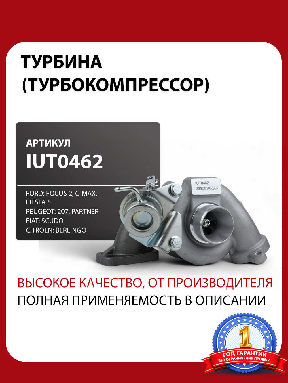 Турбина FORD Focus 2, C-Max, Fiesta 5, PEUGEOT 207, Partner, FIAT Scudo, CITROEN Berlingo, (Форд Фокус, С-Макс, Фиеста 5, Пежо 207, Партнер, Фиат Скудо, Ситроен Берлинго), IUT0462 для 8M02200527
