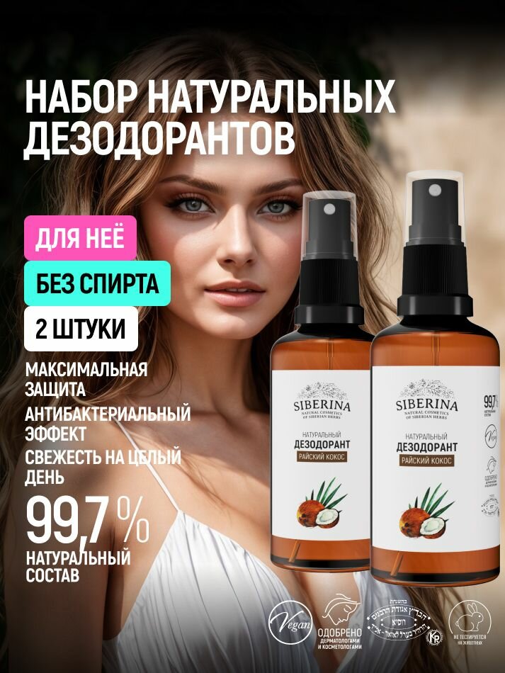 Siberina Набор натуральных дезодорантов "Райский кокос" (50 мл*2)