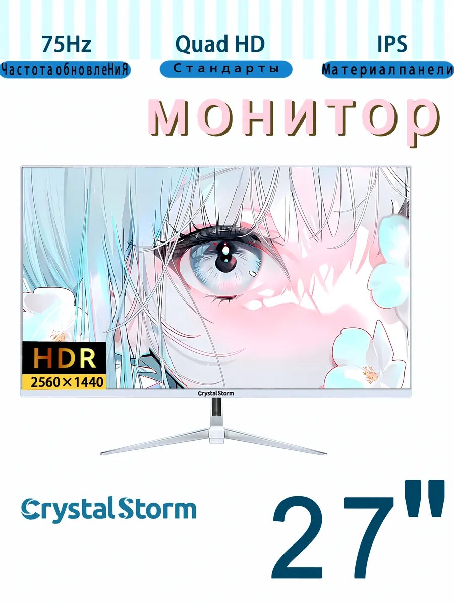 Монитор CrystalStorm, диагональ 27", 2560 x 1440 пикселей, 75Гц, матовый, белый