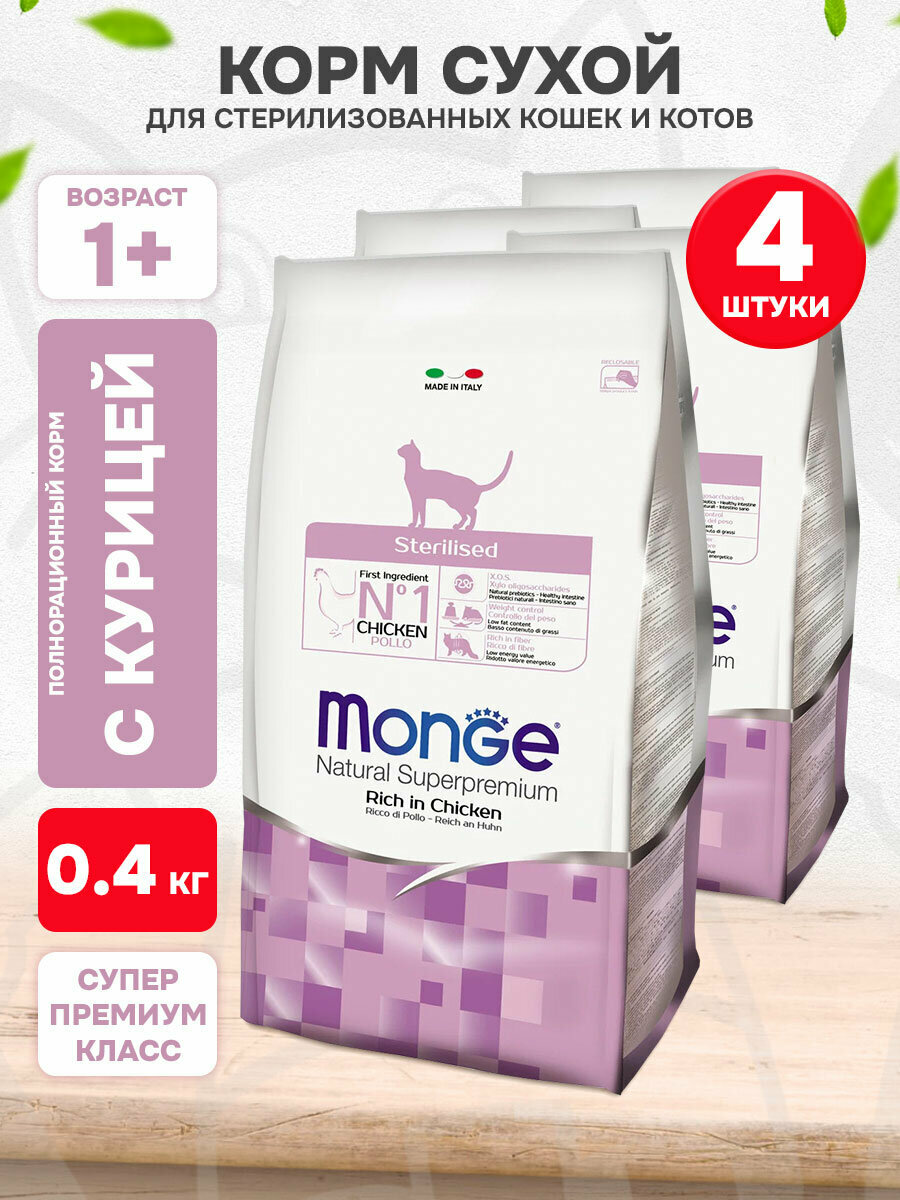 Корм сухой Monge Cat Sterilised Chicken для взрослых кастрированных котов и стерилизованных кошек, курица, 0,4 кг 4 шт