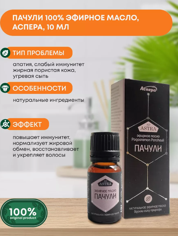 Эфирное масло Аспера "Пачули", травяной аромат, дистилляция, 10мл