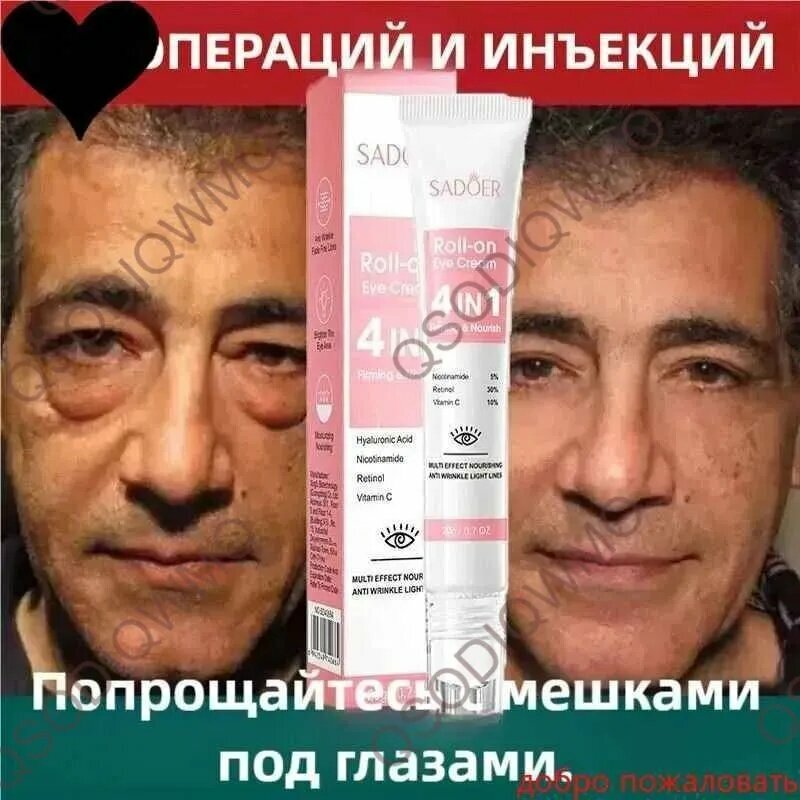 Мгновенный крем для удаления мешков под глазами