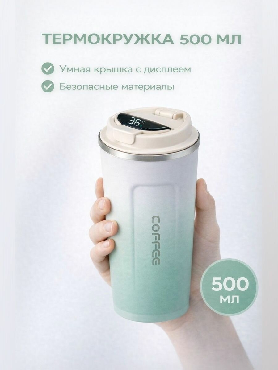Термокружка для чая и кофе с датчиком температуры