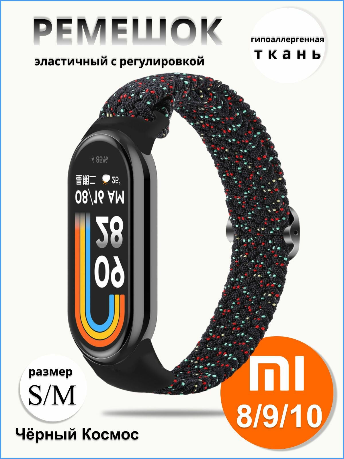 Плетёный ремешок из эластичной ткани для фитнес браслета Xiaomi Mi Band 8 / 9 / 10 (Ксиоми Ми Бэнд 8 9 10) черный космос