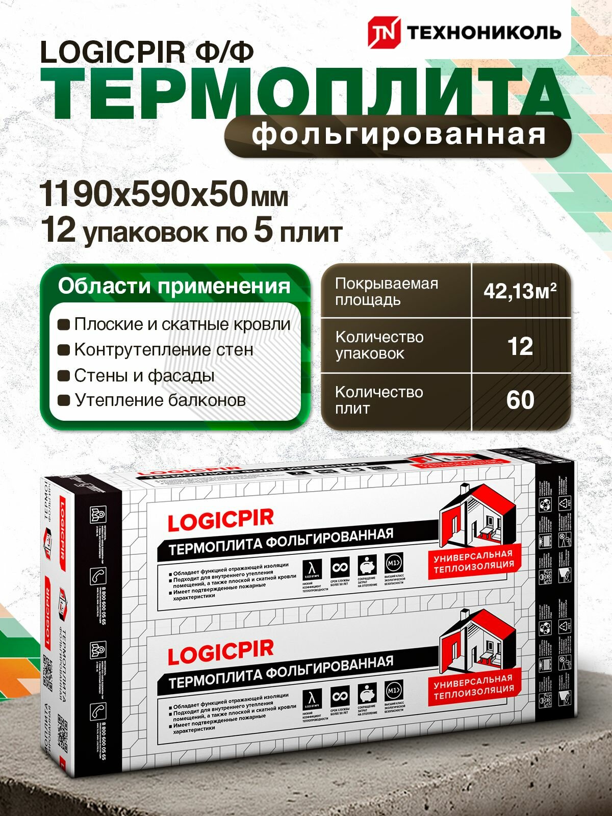 Утеплитель PIR (пир) из теплоизоляционных плит LOGICPIR Ф/Ф L-1190х590х50 комплект из 12 упаковок 60 плит 42.12 м2