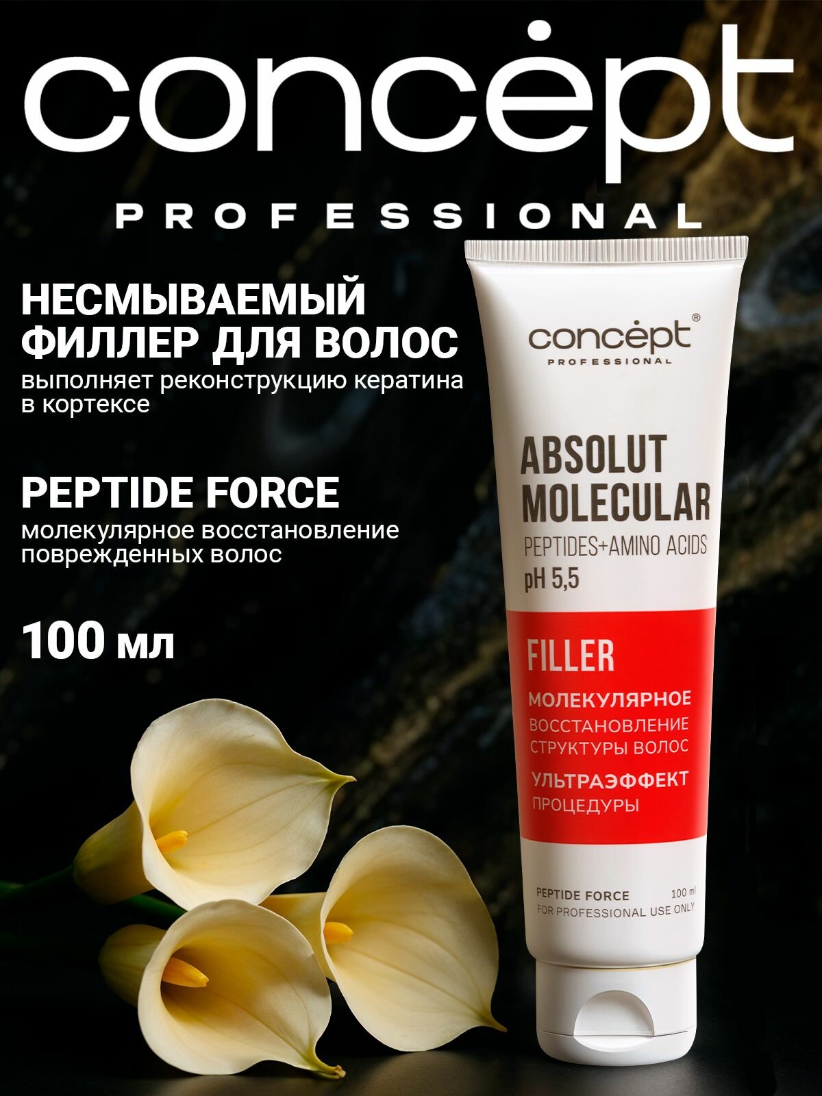 Concept Филлер для волос профессиональный Peptide Force 100 мл