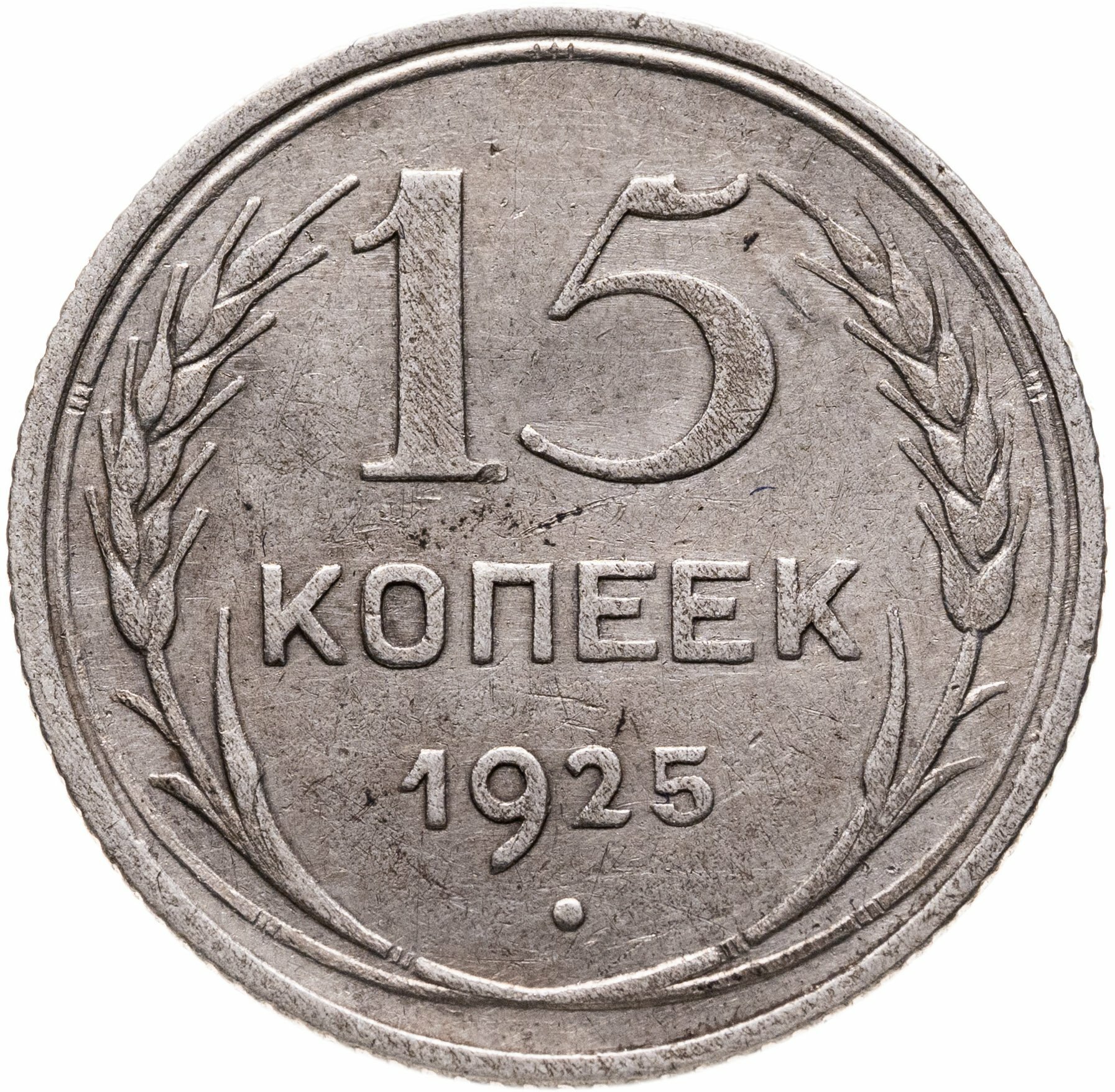 15 копеек 1925, Серебро 500, в сохранности VF