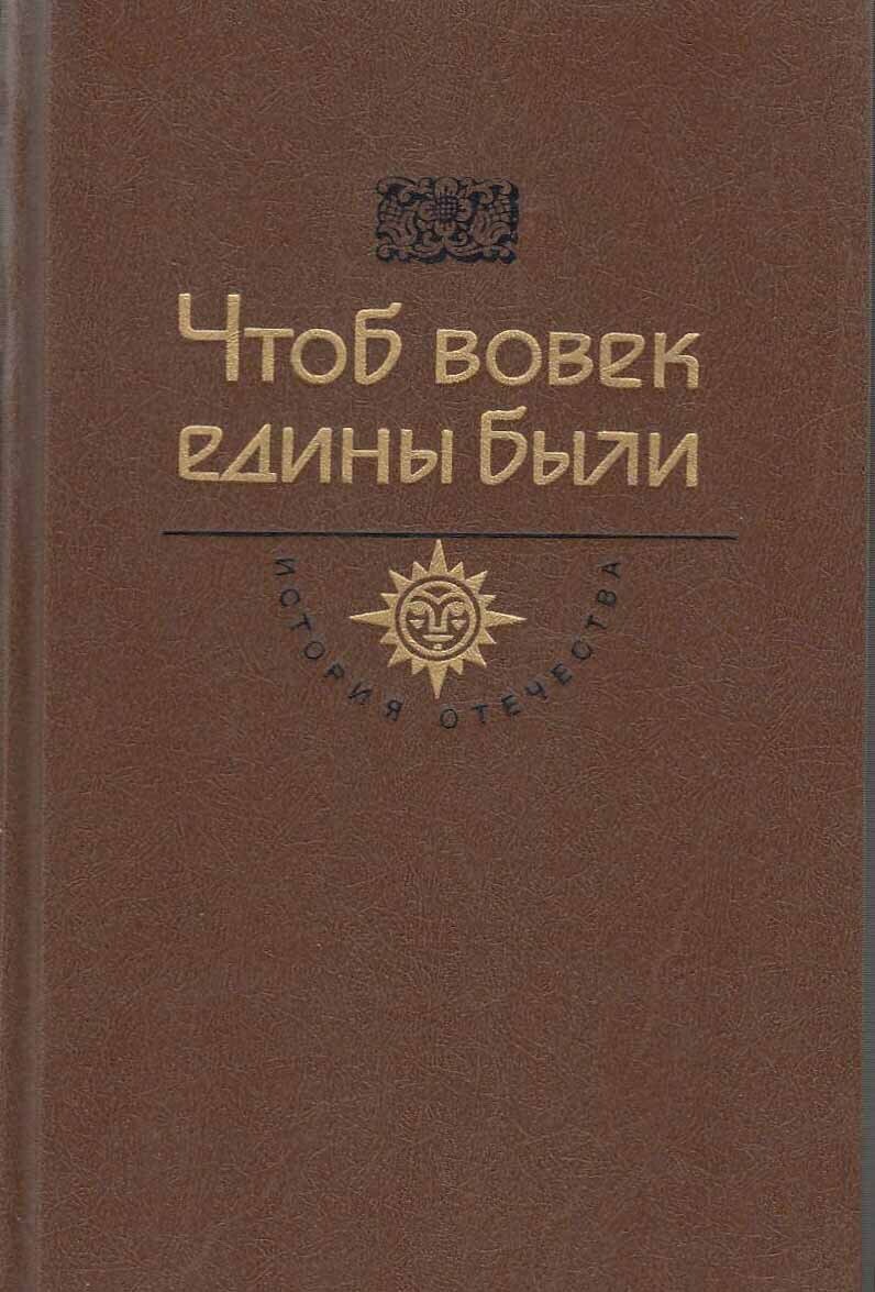 Книга печатная "Чтоб вовек едины были" , Москва 1987 Твёрдая обл. 493 с. С чёрно-белыми илл.