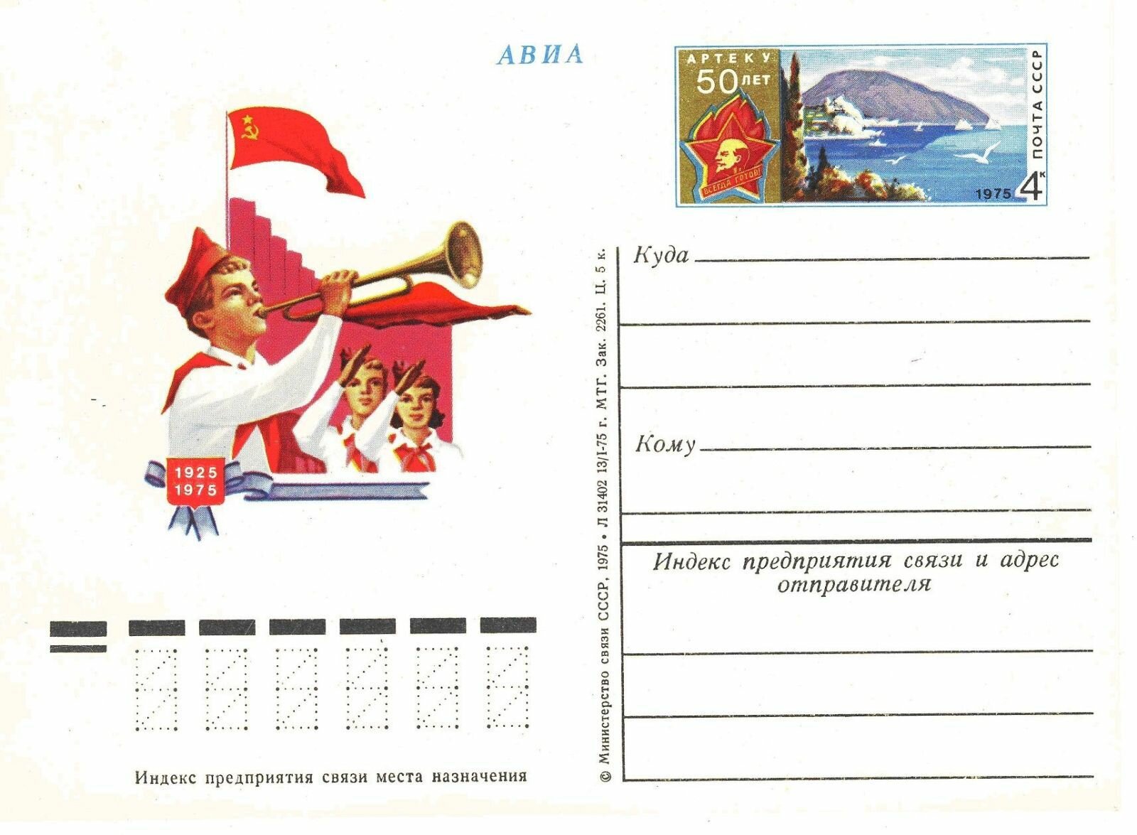 1975-031 Почтовая карточка СССР Пионерский лагерь Артек 50 лет , Без гашения