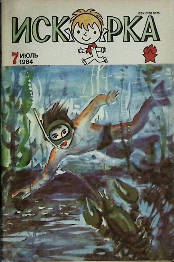 Журнал Искорка 1984 №07 июль Ленинград Мягкая обл. 64 с. С ч/б илл
