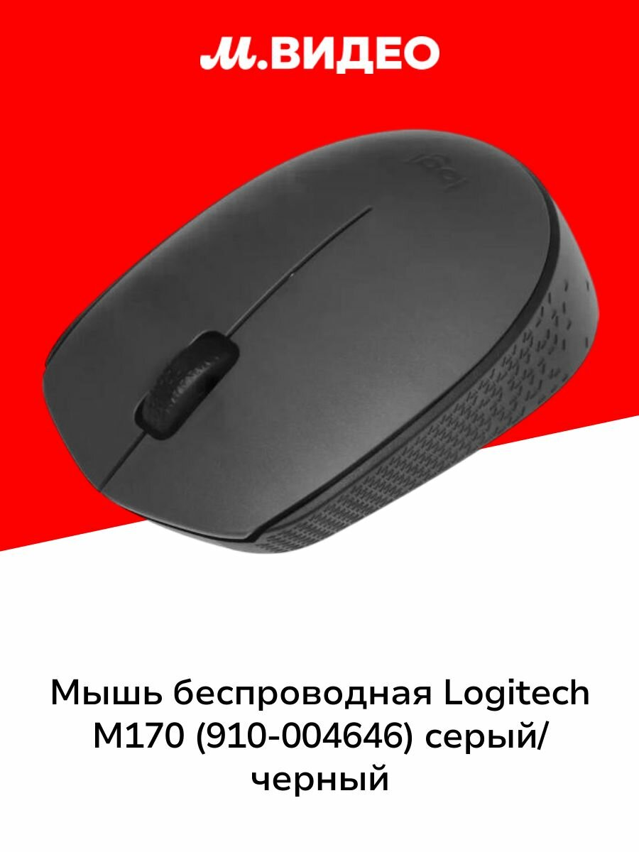 Мышь беспроводная Logitech M170 (910-004646) серый/черный