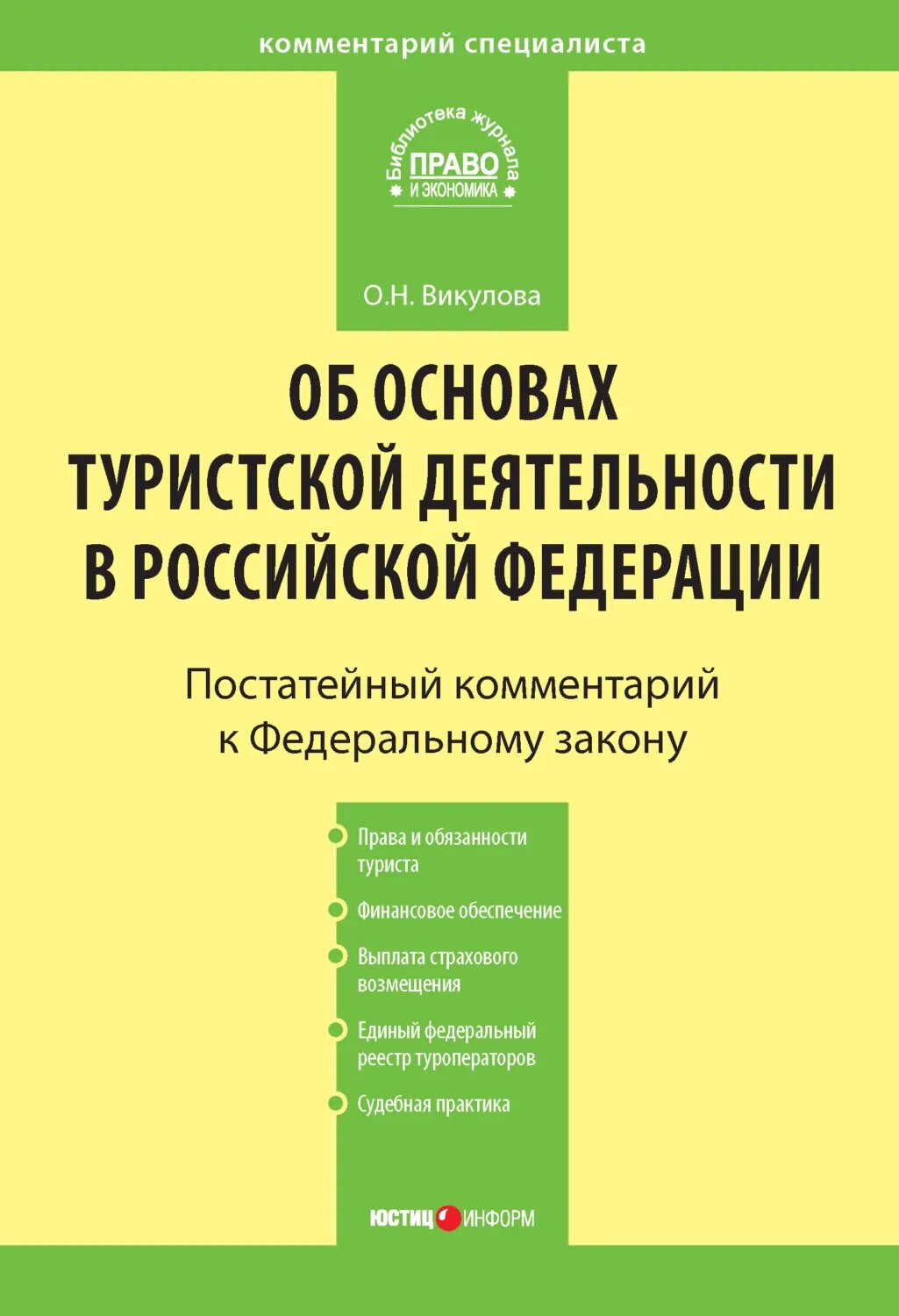 Комментарий к Федеральному закону «Об основах туристской деятельности в Российской Федерации» [Цифровая книга]