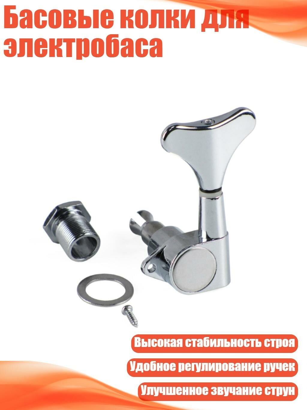 Басовые колки для электробаса, Серебро - слева