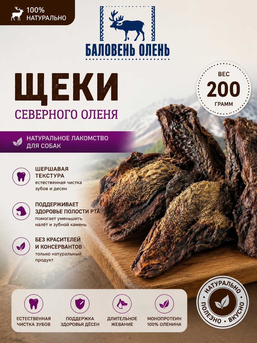 Щеки северного оленя 200 гр оленьи