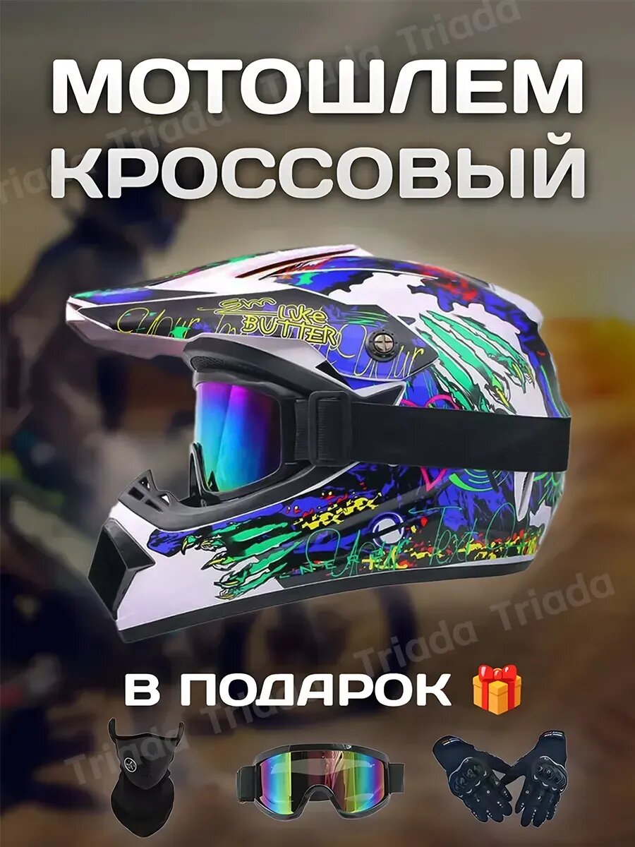 Шлем кроссовый