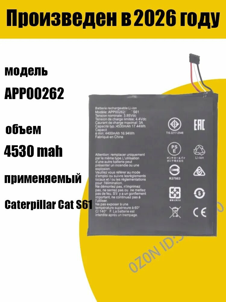 Аккумулятор большой емкости для Caterpillar Cat S61 (APP00262)