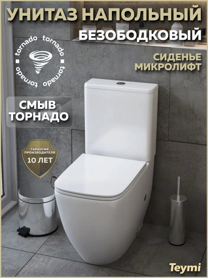 Унитаз напольный торнадо безободковый с быстросъемным сиденьем микролифт Teymi Nura Vortex T40121
