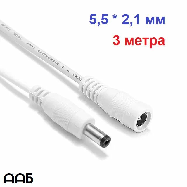 Удлинитель кабеля питания гнездо - штекер 3 метра 5,5 мм x 2,1 мм, для камеры видеонаблюдения, светодиодных фонарей, игровой приставки