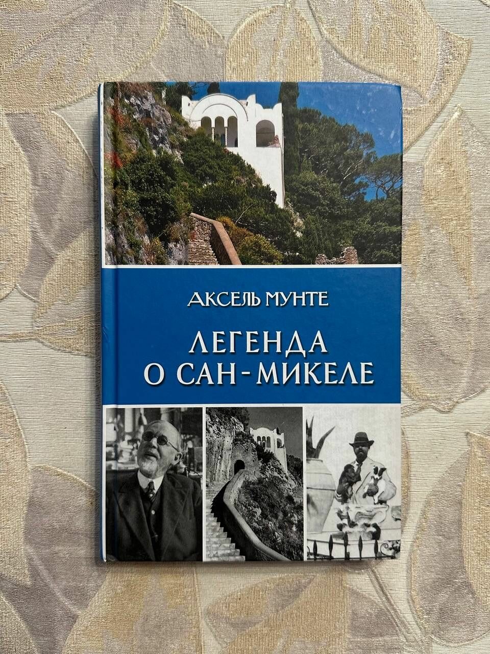 Легенда о Сан-Микеле