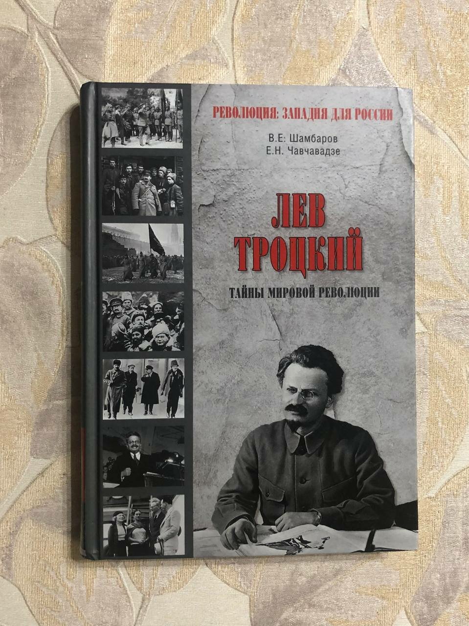Лев Троцкий. Тайна мировой революции