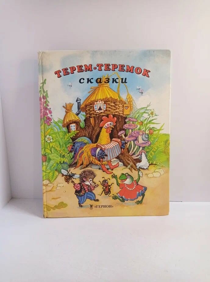 Терем-теремок. Сказки