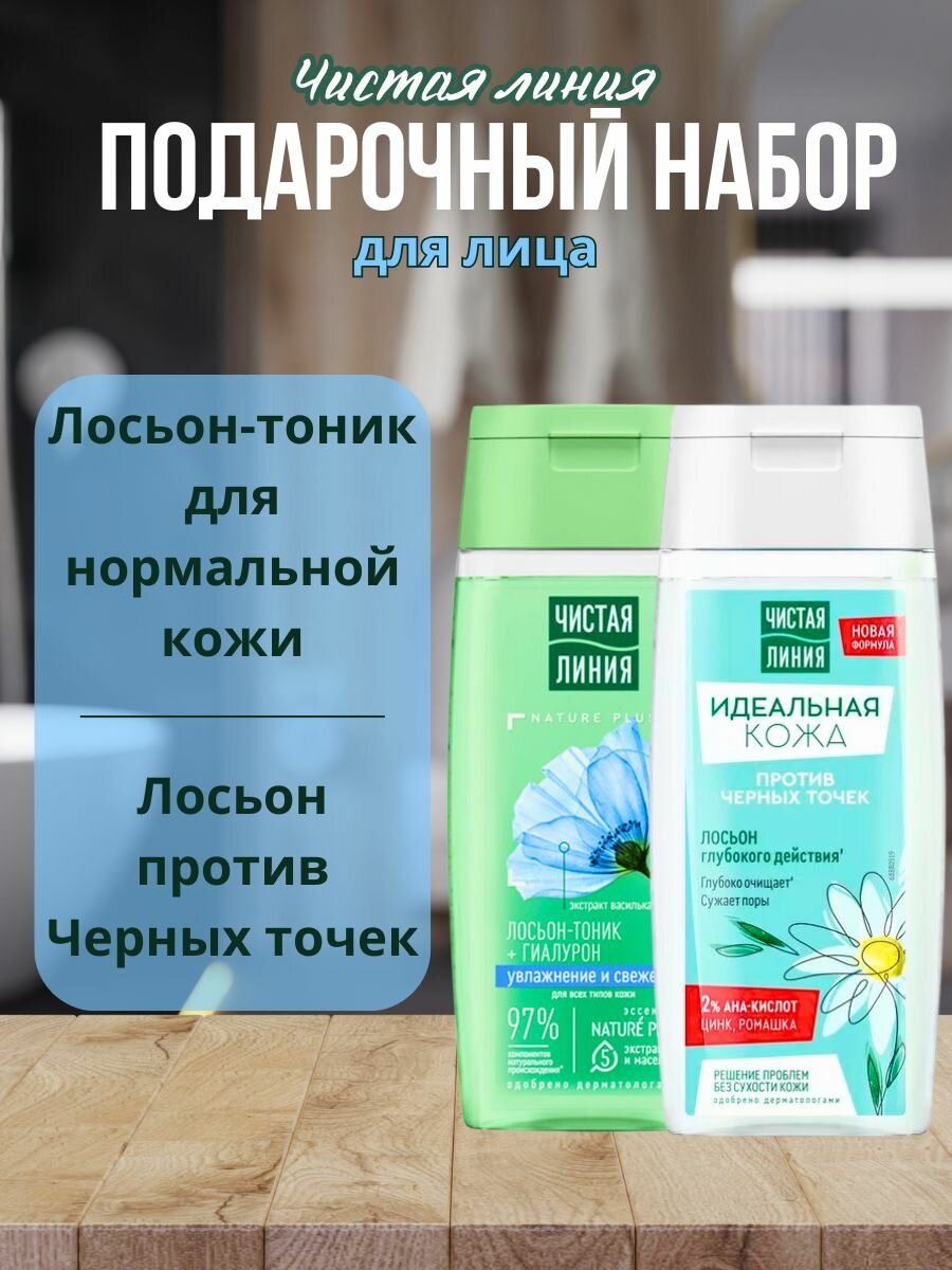 Подарочный набор Чистая Линия - Лосьон-тоник для нормальной кожи Василек, 100 мл + Лосьон очищающий для лица, против черных точек, 100 мл