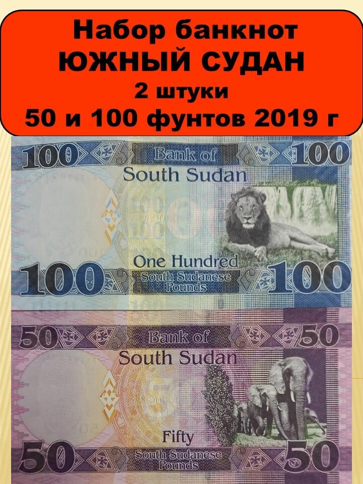 Набор банкнот Южный Судан 2 штуки 50 и 100 фунтов 2019 года UNC