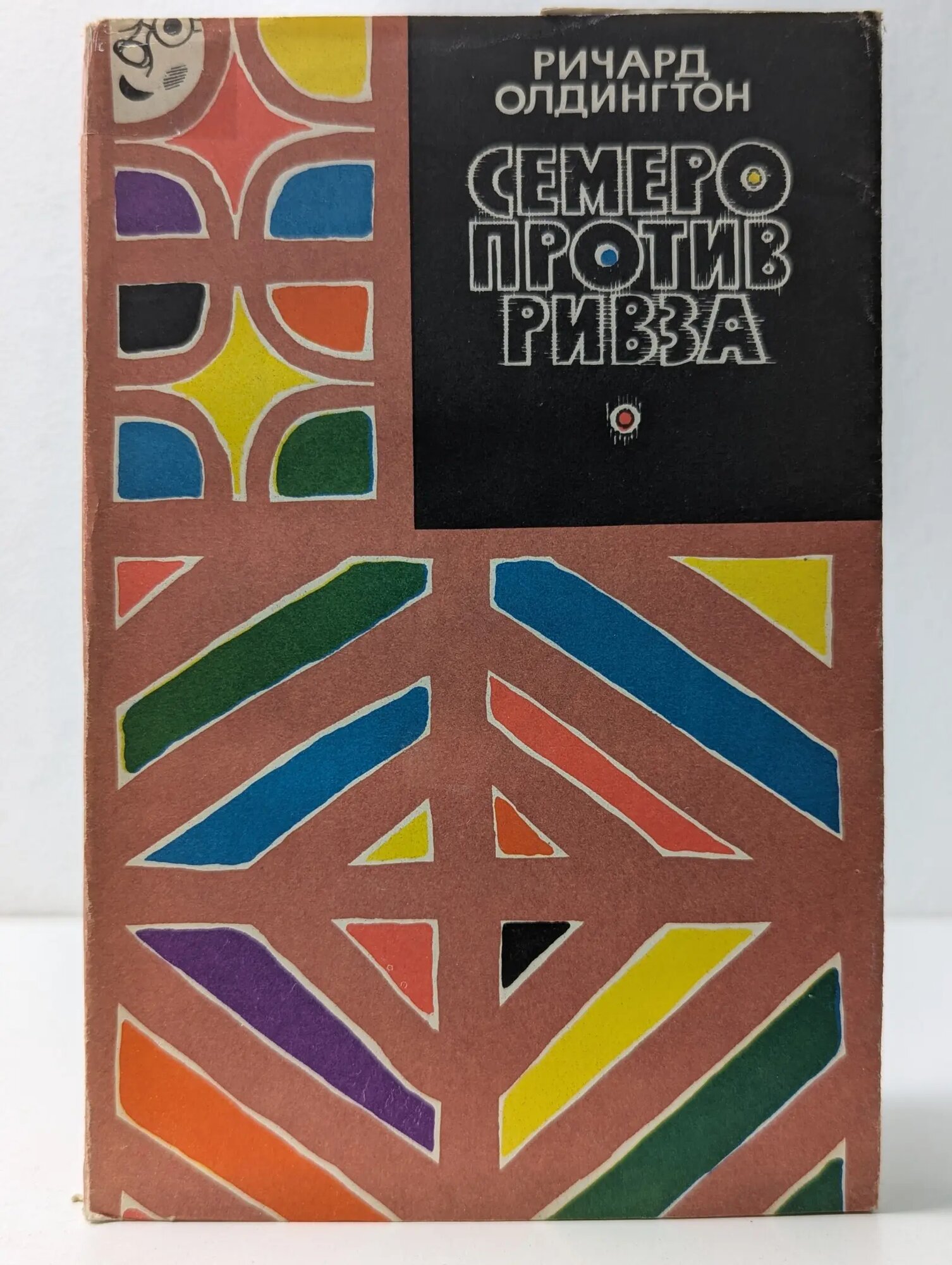 Семеро против Ривза Олдингтон Ричард 1968