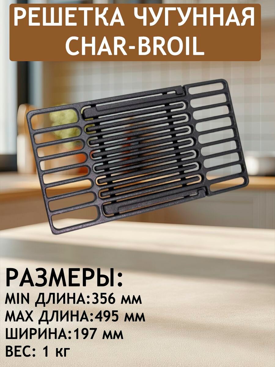 Универсальная решетка чугунная Char-Broil