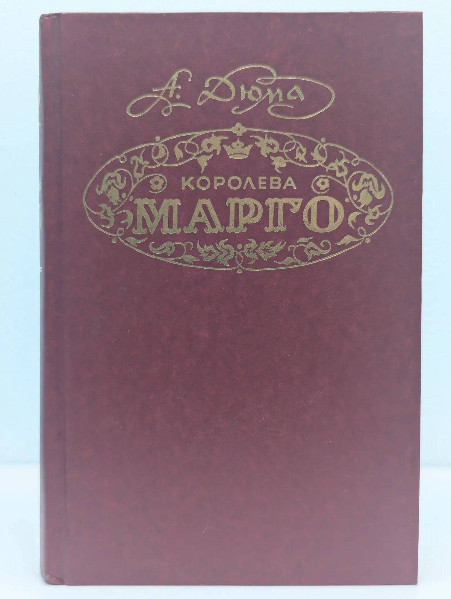 Королева Марго Дюма Александр 1993