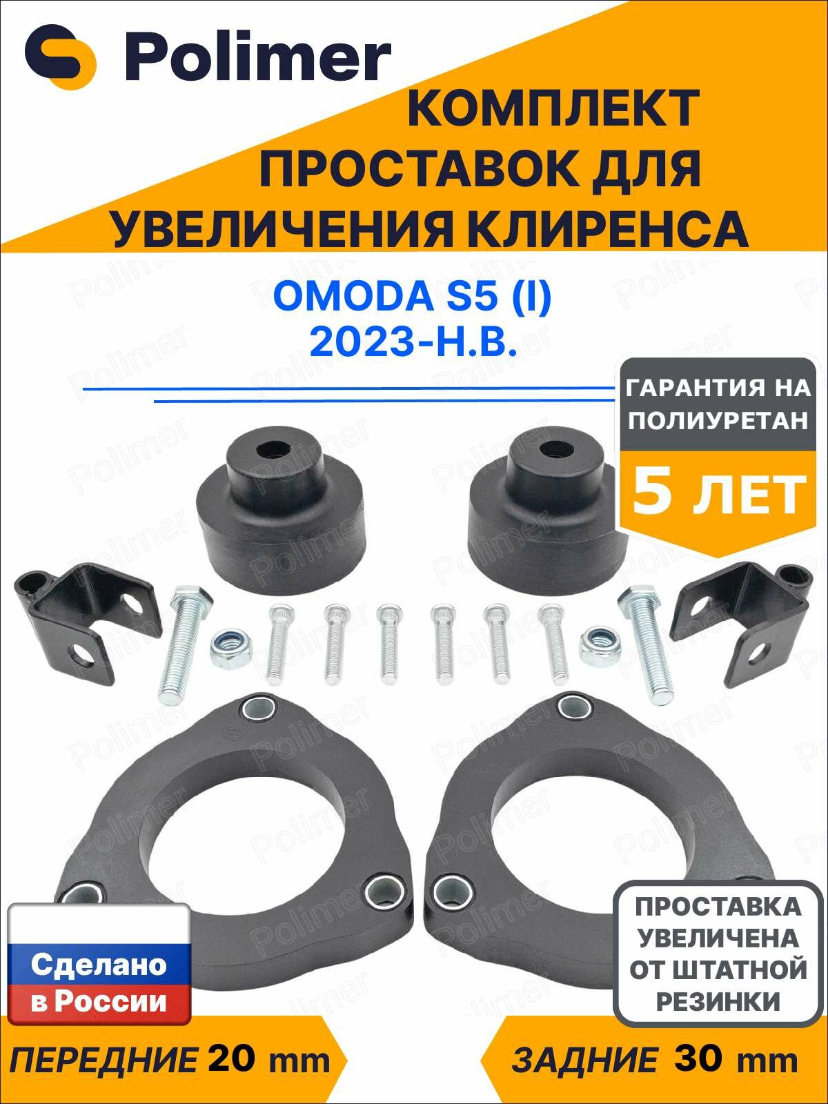 Комплект проставок увеличения клиренса OMODA S5 (I) 2023-Н. В. - полиуретан, передние 20 мм, задние 30 мм