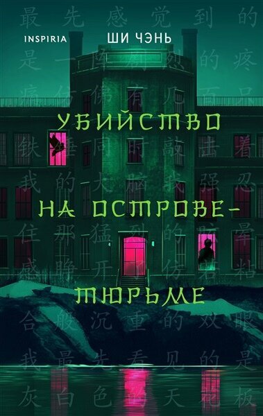 Чэнь Ш. Убийство на Острове-тюрьме (#2)