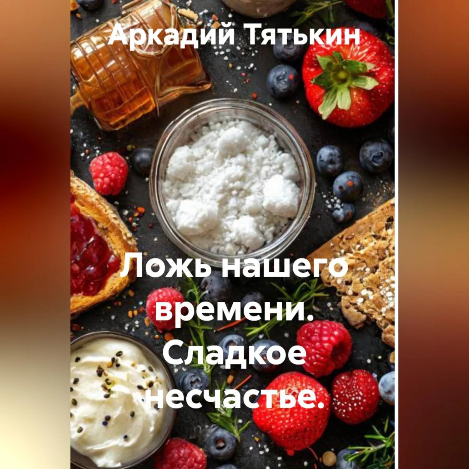 Сладкое счастье. "Ложь нашего времени" [Аудиокнига]