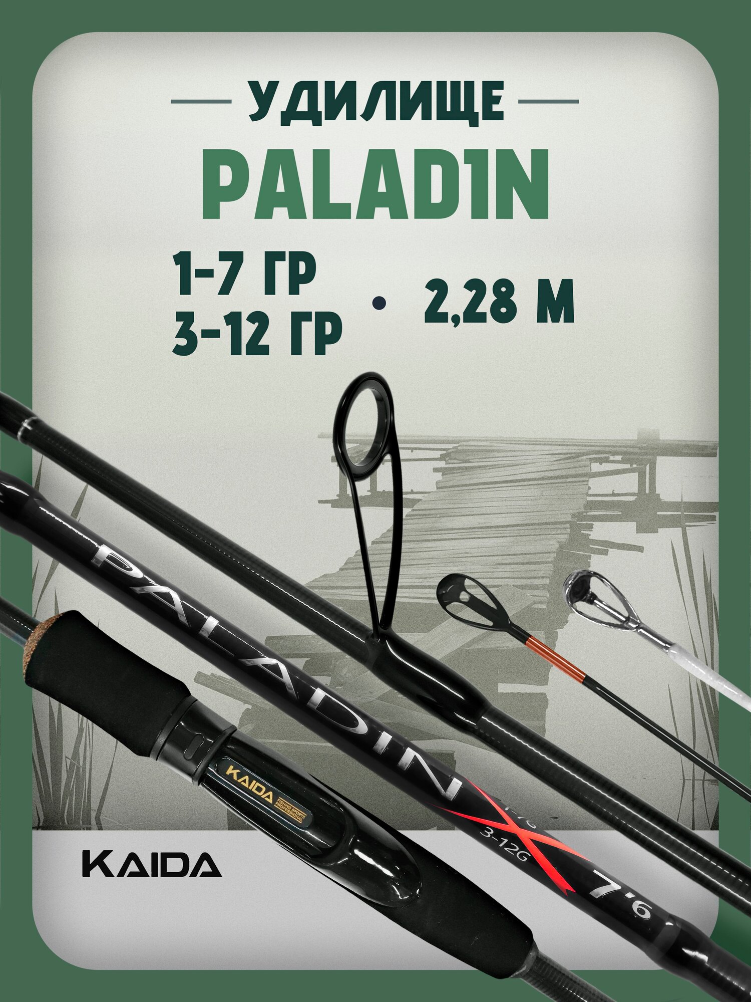 Спиннинг KAIDA PALADIN два хлыста 1-7 гр / 3-12 гр 2,28 м для рыбалки