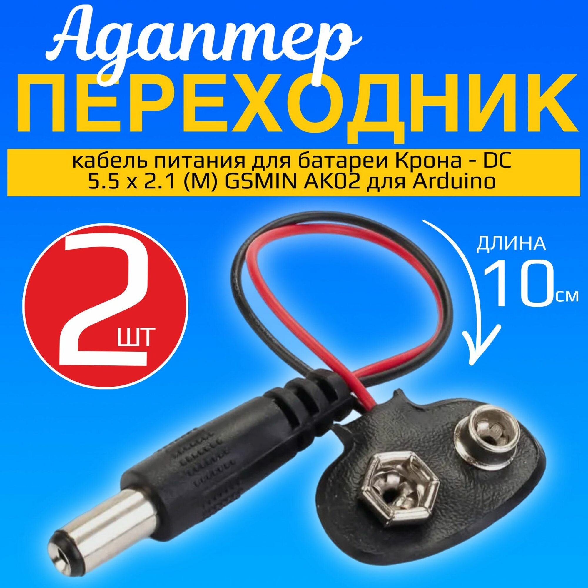 Адаптер, кабель питания для батареи Крона - DC 5.5 x 2.1 (M) GSMIN AK02 для Arduino / Разъем, клемма, контактная площадка под Крону на проводе 10см, 2 штуки (Черный)