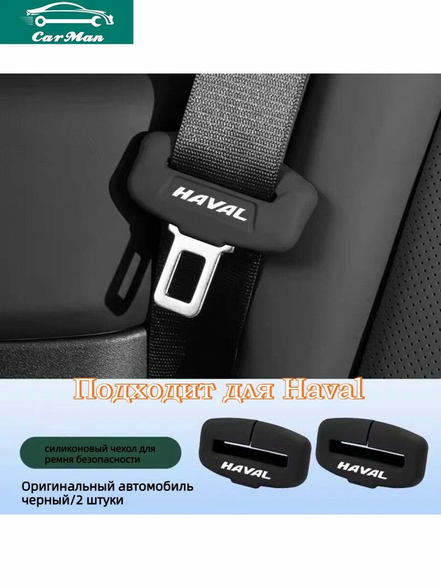 Подходит для защиты от износа комплекта колпачков ремней безопасности Haval