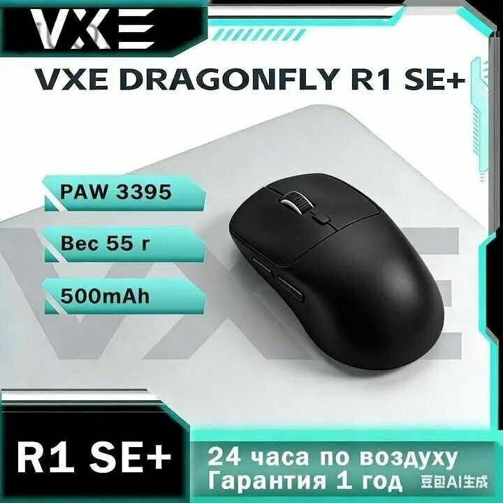 Игровая мышь беспроводная VXE Dragonfly R1 SE+, белый, черный