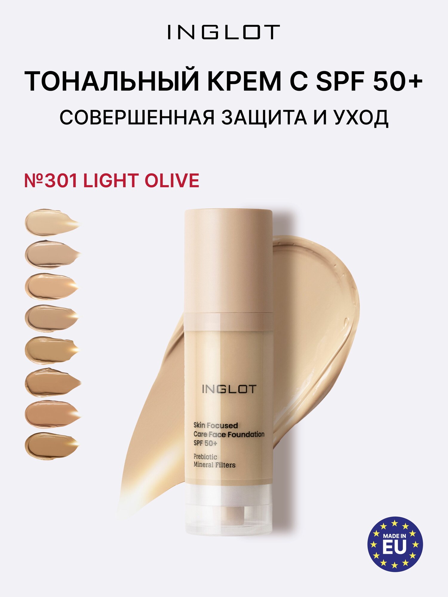 INGLOT Тональный крем СПФ 50+ SKIN FOCUSED CARE SPF 50+ светлый оливковый