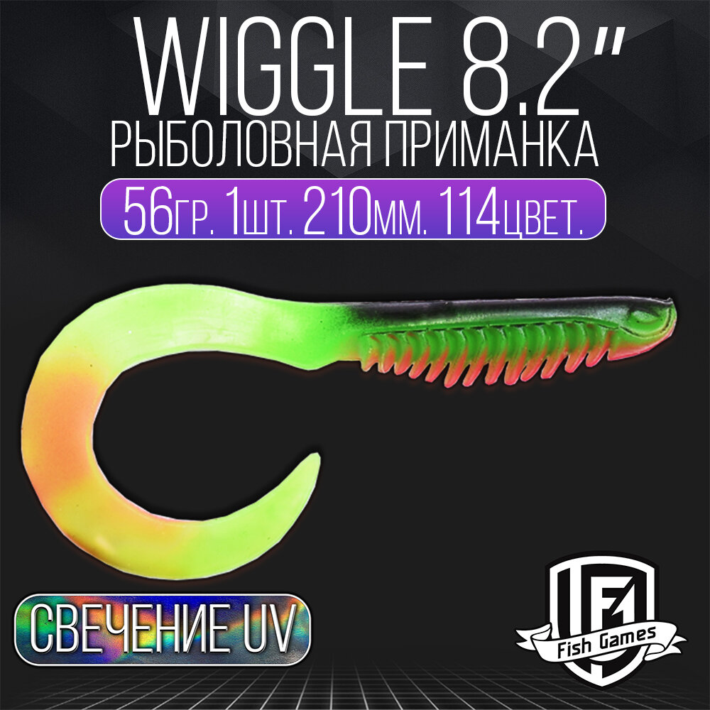 Силиконовые приманки для рыбалки FISH GAMES "Wiggle" (Вигл) 210мм, мягкие приманки на окуня, щуку и судака