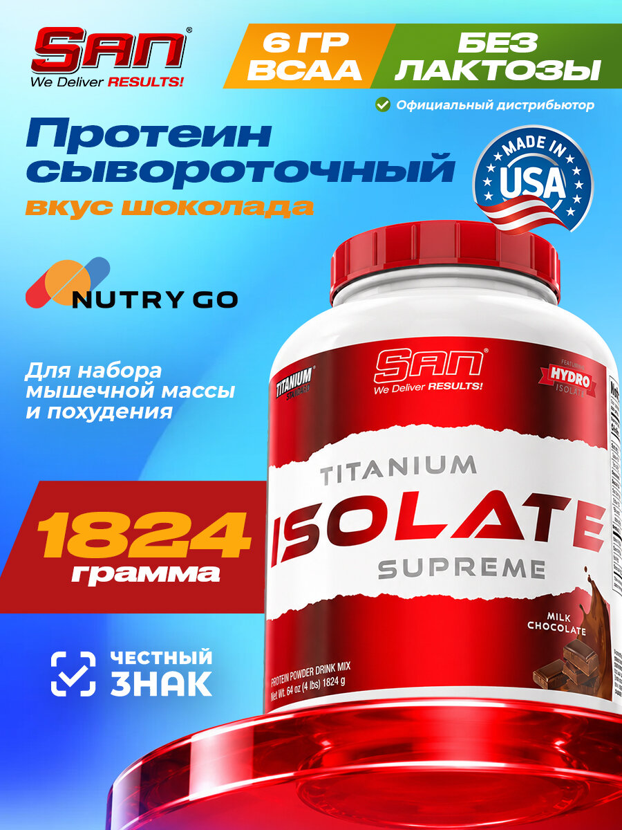 Протеин сывороточный SAN Titanium Isolate Supreme Milk Chocolate, порошок 1824 г со вкусом молочного шоколада, спортивное питание для набора мышечной массы и похудения