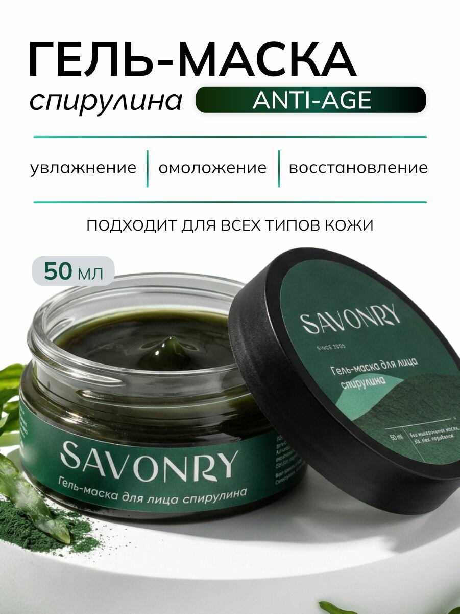 SAVONRY Гель-Маска для лица спирулина, 50мл / омолаживает, глубоко увлажняет кожу, успокаивает воспаления, ускоряет процессы заживления и регенерации кожи