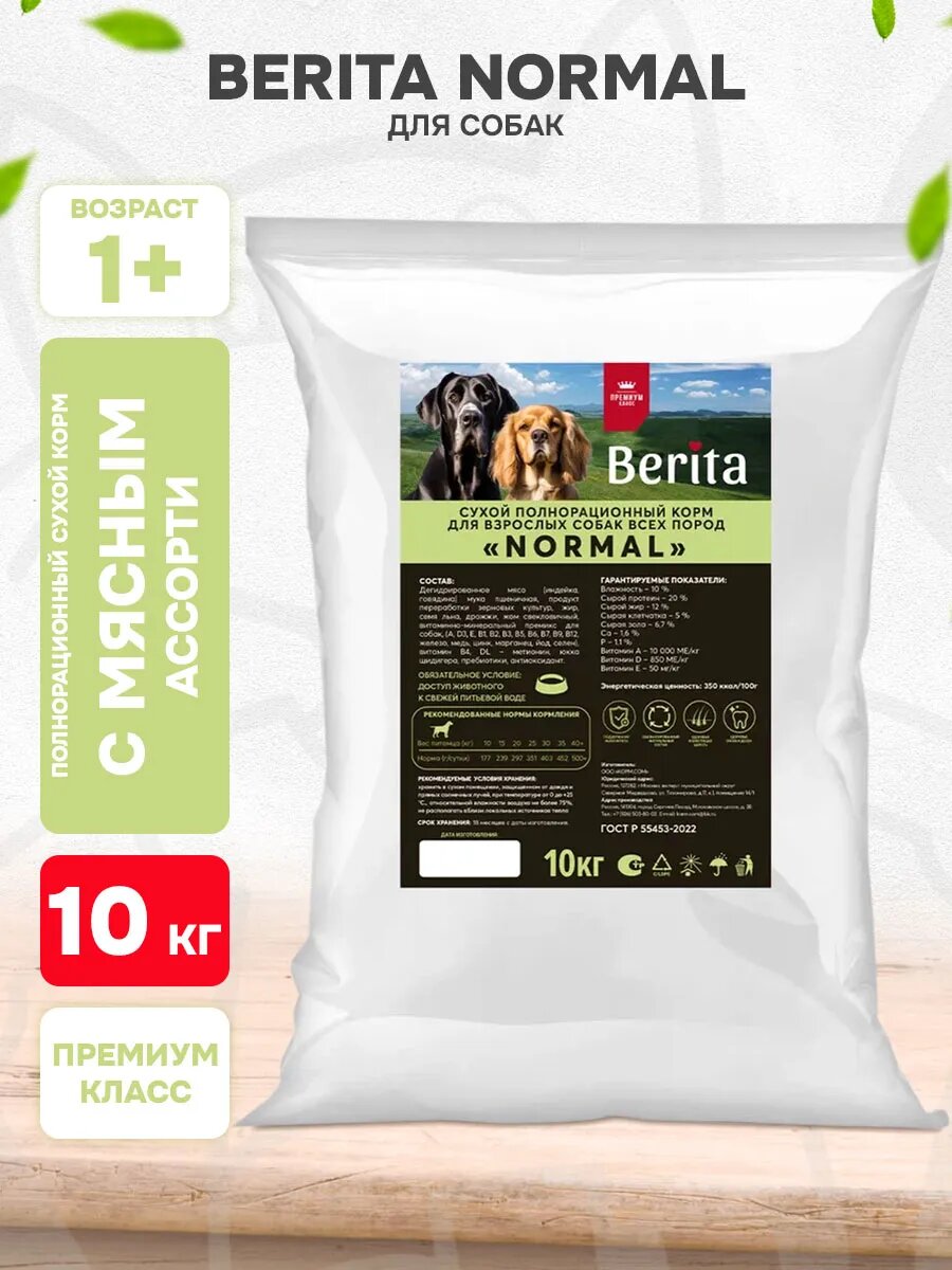 Корм сухой Berita Normal для взрослых собак всех пород, 10 кг