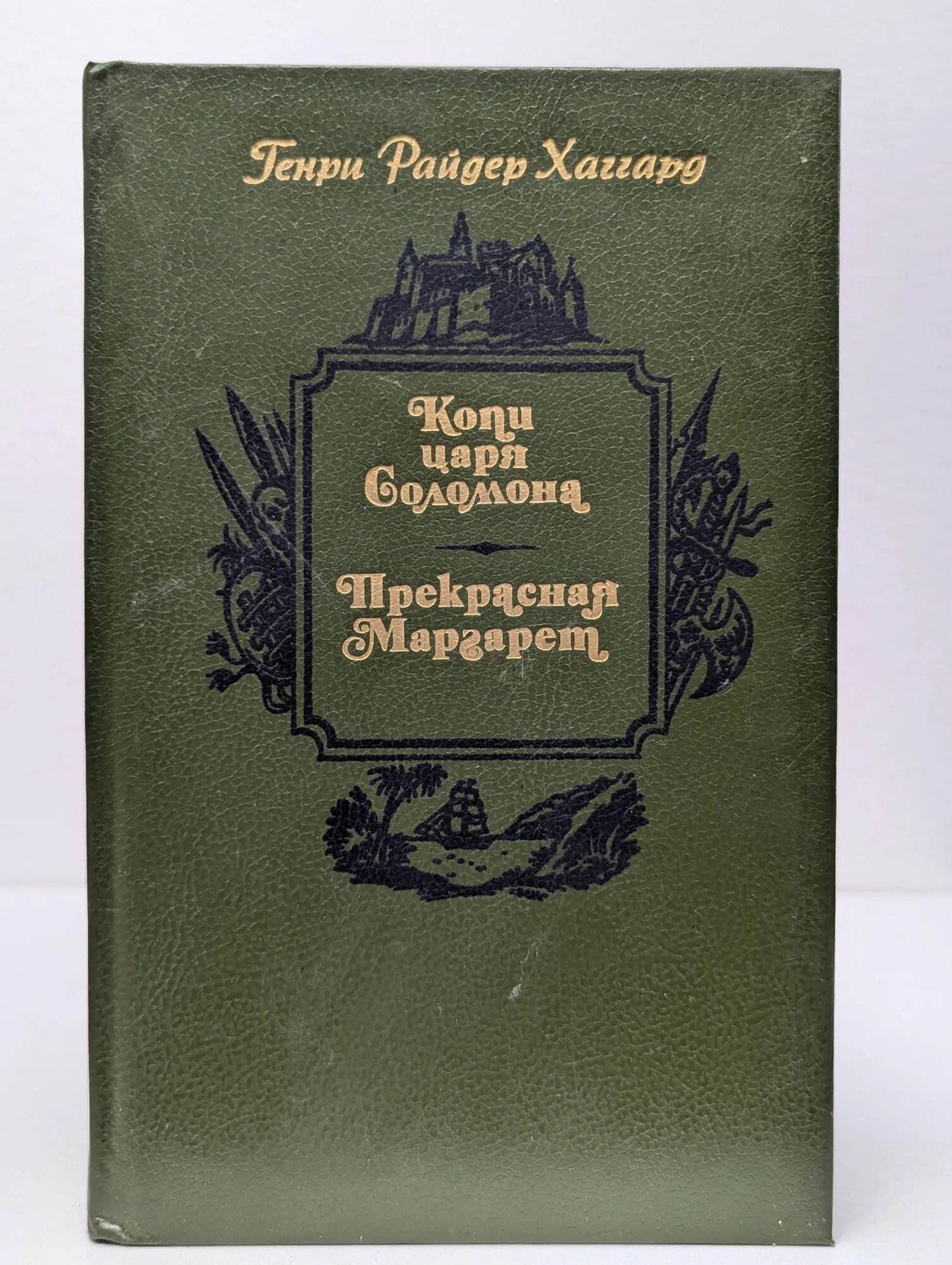 Копи царя Соломона. Прекрасная Маргарет Хаггард Генри Райдер 1990