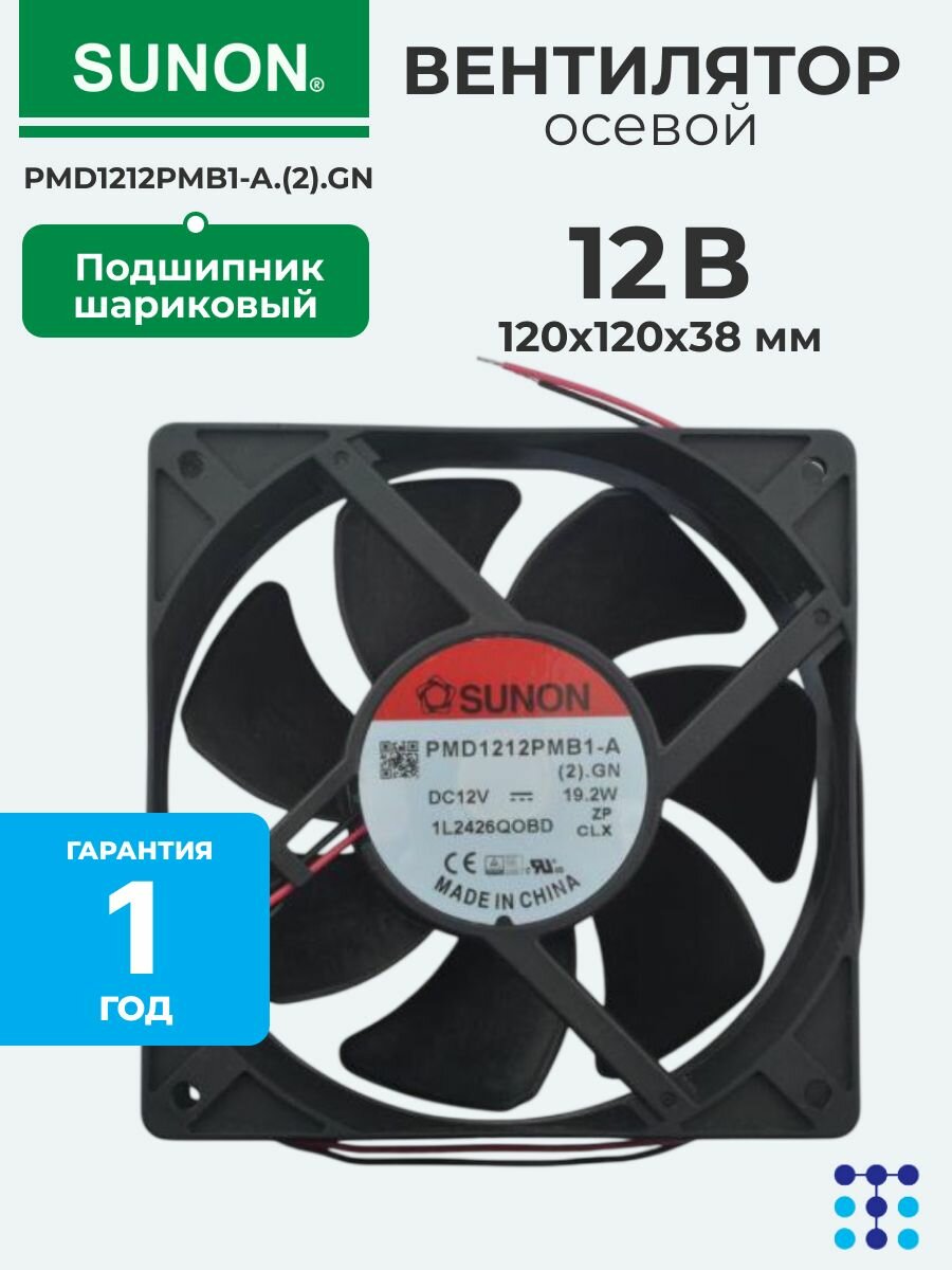 SUNON PMD1212PMB1-A.(2). GN осевой вентилятор с двойным шариковым подшипником, 120х120х38мм, 12VDC, 19.2Вт, 190CFM, 4200об/мин, 2 провода