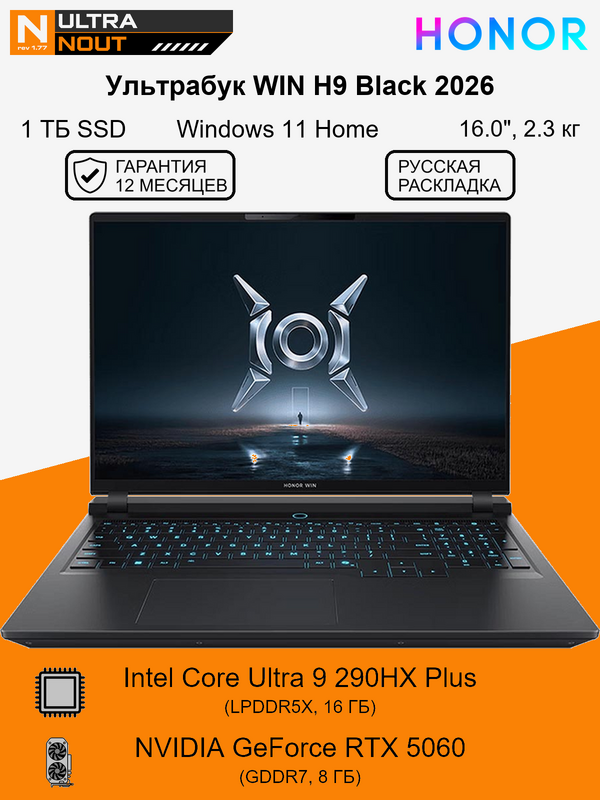 16.0" ноутбук Honor WIN H9 Black 2026 [2560x1600] Ultra9 290HX 16GB LPDDR5X 1TB SSD M.2 NVIDIA GeForce RTX 5060 Win11 Home 2.3кг