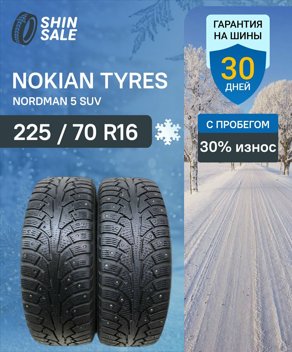 Комплект (2 шт) зимних БУ шин шипованные Nokian Tyres Nordman 5 SUV 225/70 R16 30.0% износ T0168355