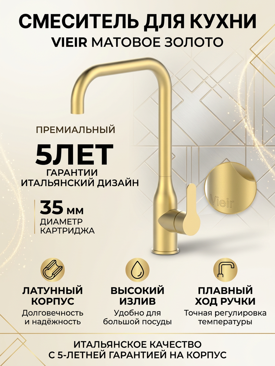 Смеситель для кухни Vieir V-1503-S, золотой, нержавеющая сталь, поворотный излив