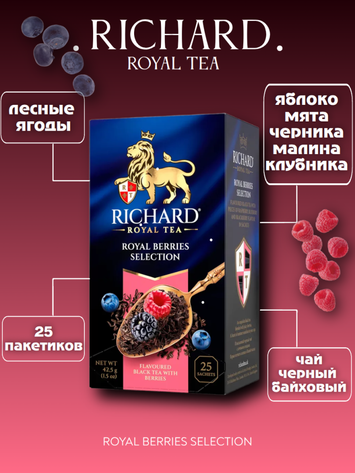 Чай черный Ричард Ягодный 25 пакетов