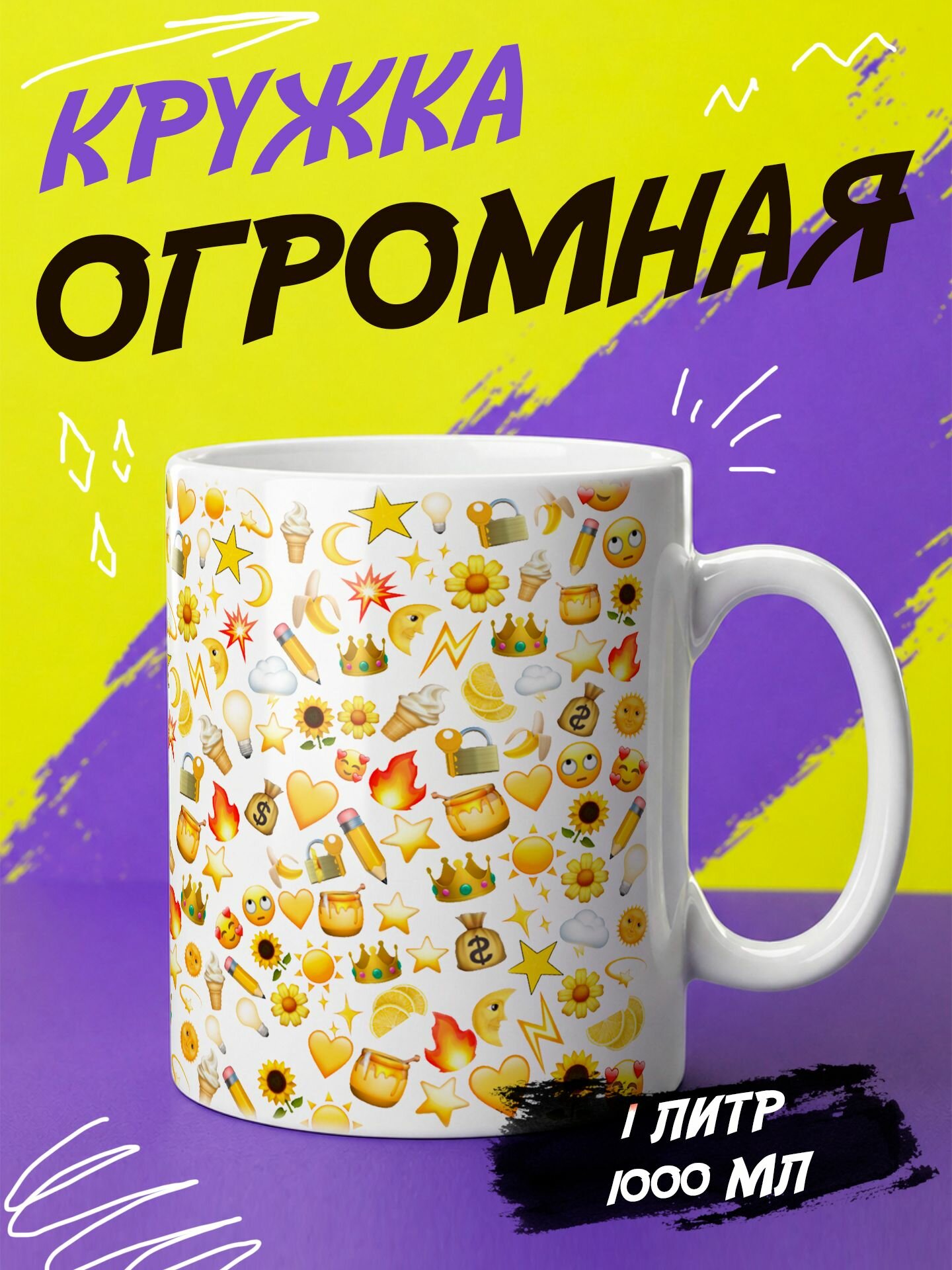 Кружка литровая "Смайлики"